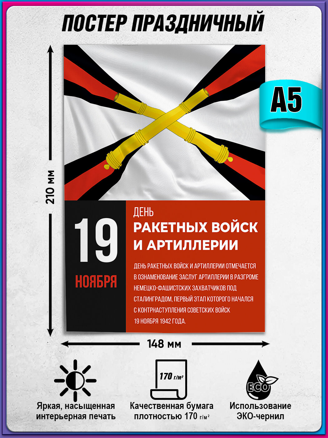 Плакат на День Ракетных Войск и Артиллерии 19 ноября, формат А5 (15х21 см)