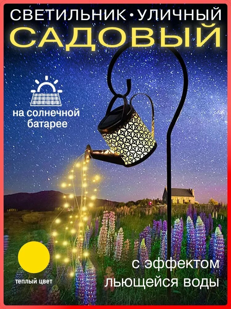 Садовый светильник "Лейка" на солнечной батарее, автоматическое освещение для дачи и клумбы