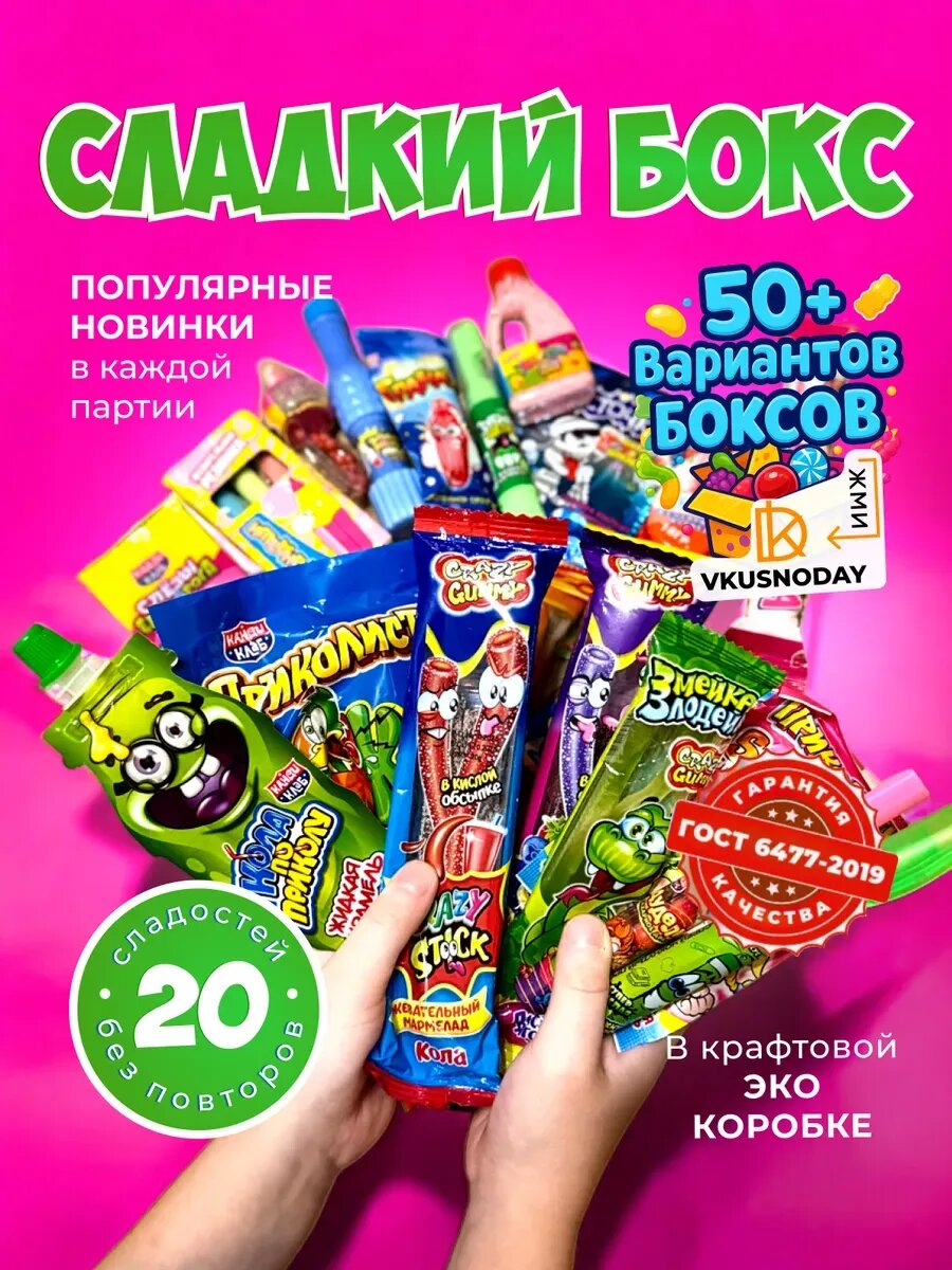 Набор сладостей сюрприз бокс подарок вкусняшки для детей