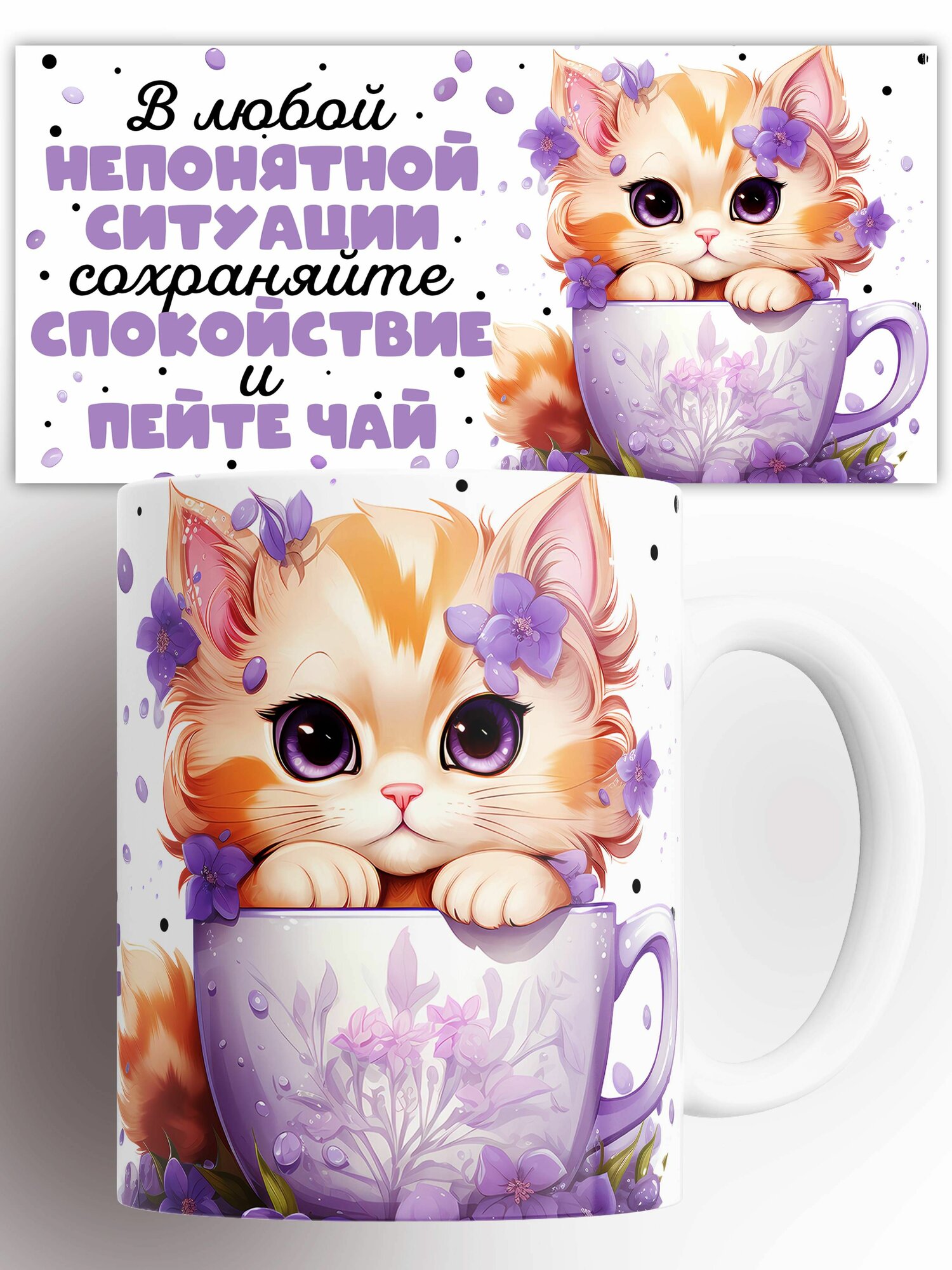 Кружка с приколом В любой непонятной ситуации сохраняйте спокойствие и пейте 330 мл