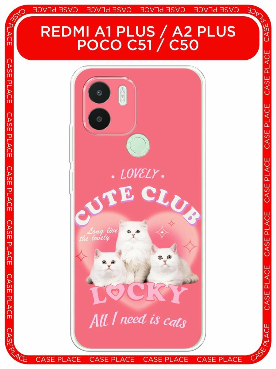 Чехол на Xiaomi Redmi A1+/Redmi A2+/Poco C51/C50 / Редми A1+ с принтом "Cute club"