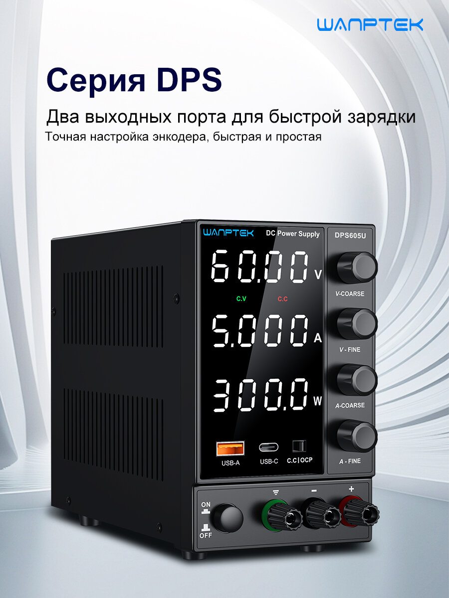 WANPTEK Лабораторный блок питания 60B 5A 300BT DPS605U BысокаЯ тоЧность 4-знаЧный дисплейUSB зapЯдкa