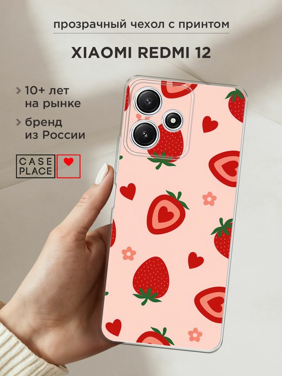 Чехол на Xiaomi Redmi 12 / Сяоми Редми 12 с принтом "Heart strawberries 1 - 14 февраля"