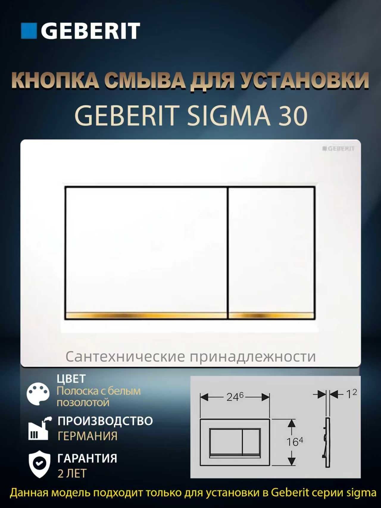 Кнопка смыва Geberit "Sigma30", скрытая, для двойной промывки, белая, позолоченная