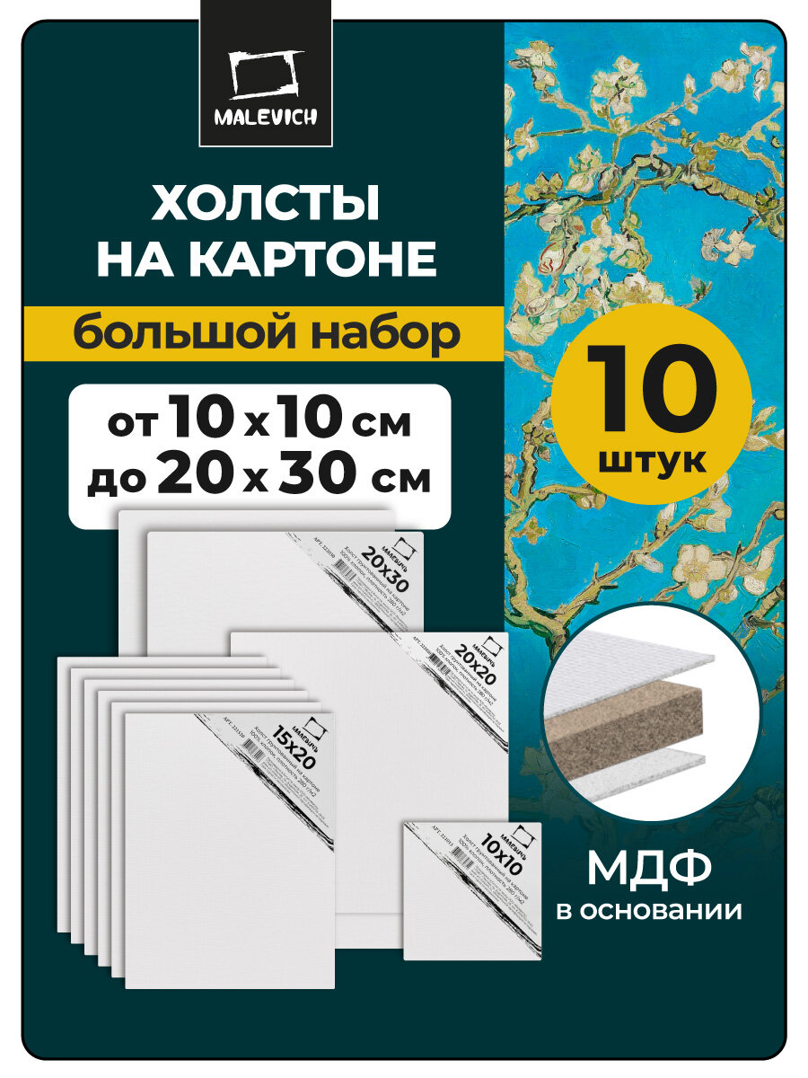 Набор холстов на картоне Малевичъ 10 шт: 10х10, 15х20, 20х20, 20х30 см, квадратный холст на магните 7,5см