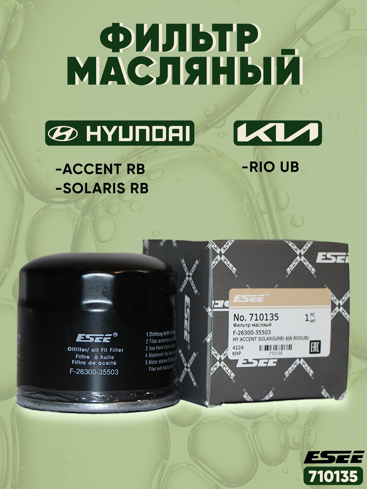 Фильтр масляный ESEE 26300-35503 для Hyundai Accent / Solaris / Kia Rio 26300-35503