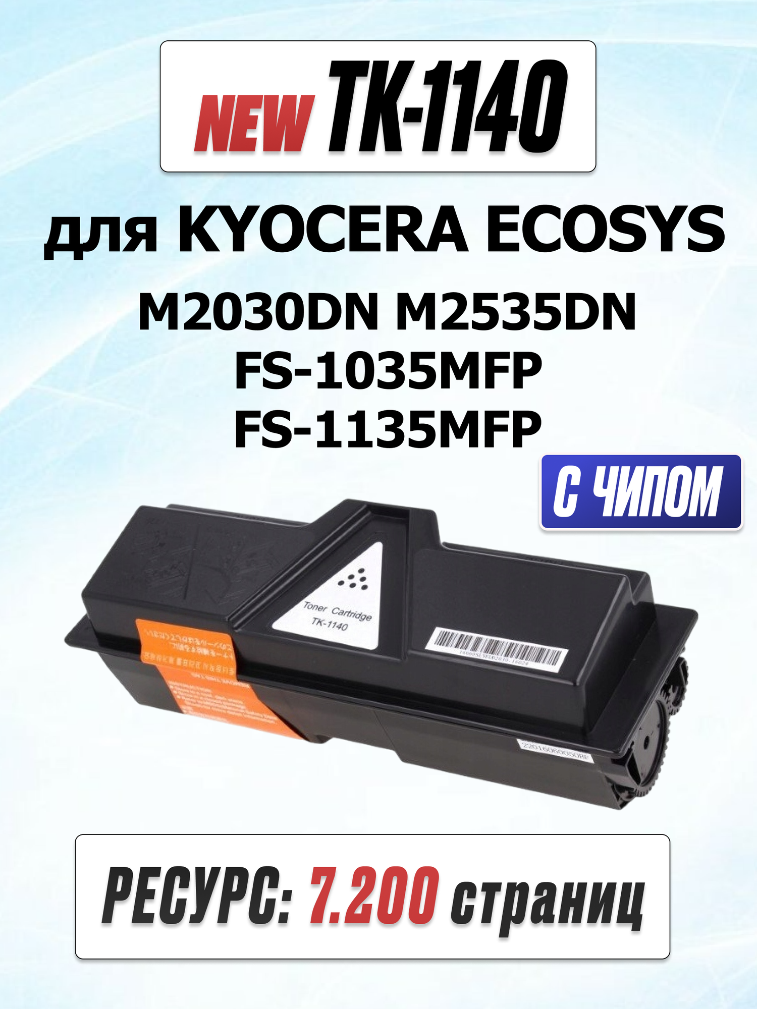 Картридж TK-1140 для KYOCERA ECOSYS M2035DN M2535DN FS-1035MFP FS-1135MFP (7.200 страниц) - UNITON