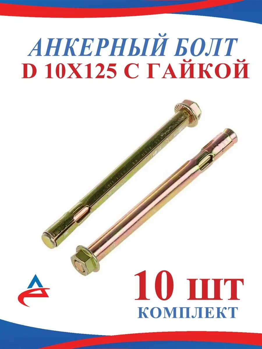 Анкерный болт 10 х 125 мм- 10 шт.