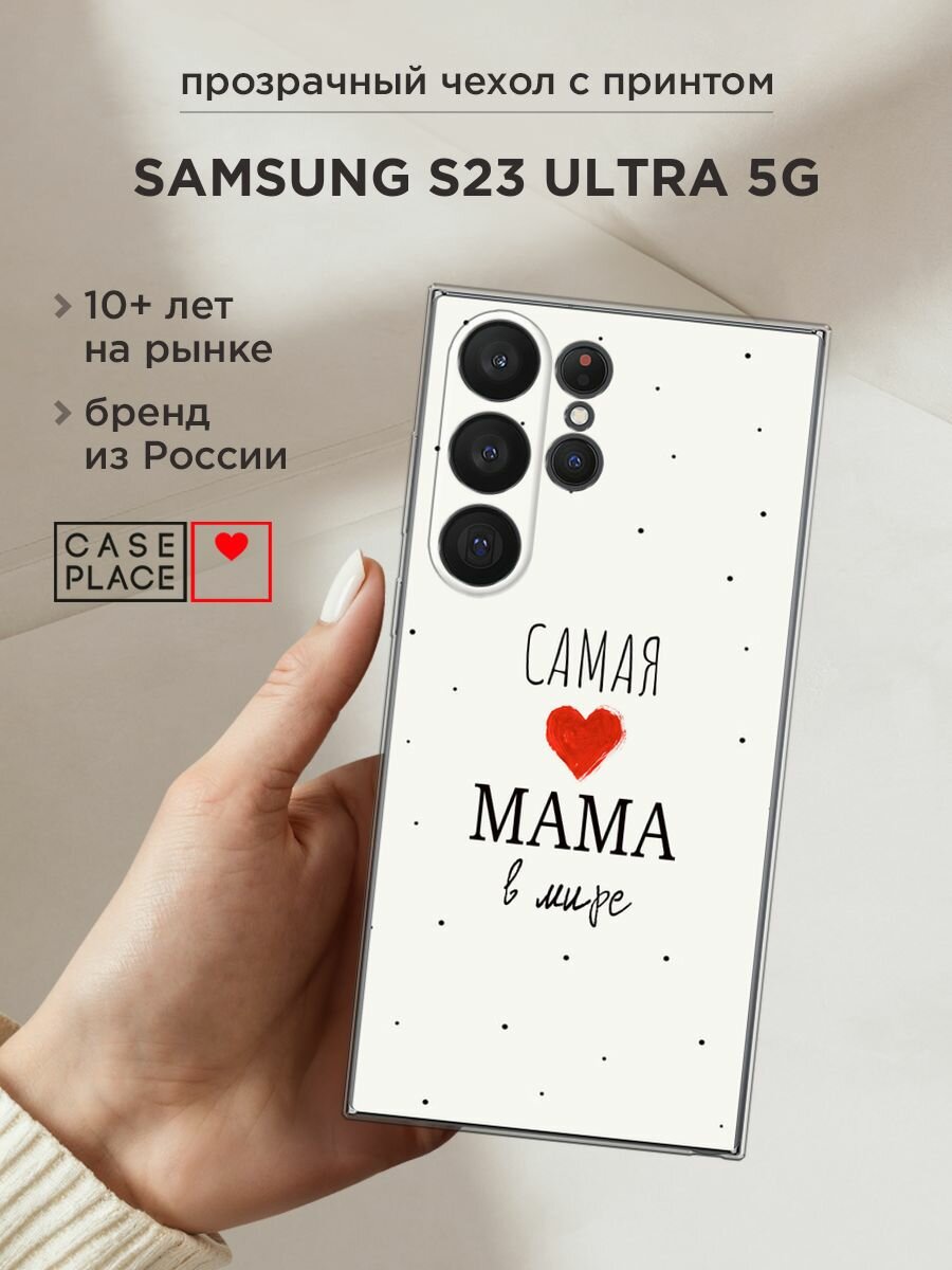 Чехол на Samsung Galaxy S23 Ultra 5G / Самсунг S23 Ультра 5G с принтом "Самая любимая мама"