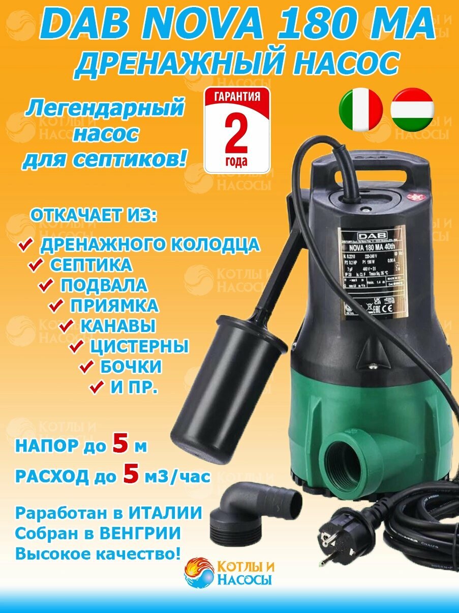 NOVA 180 MA Дренажный насос