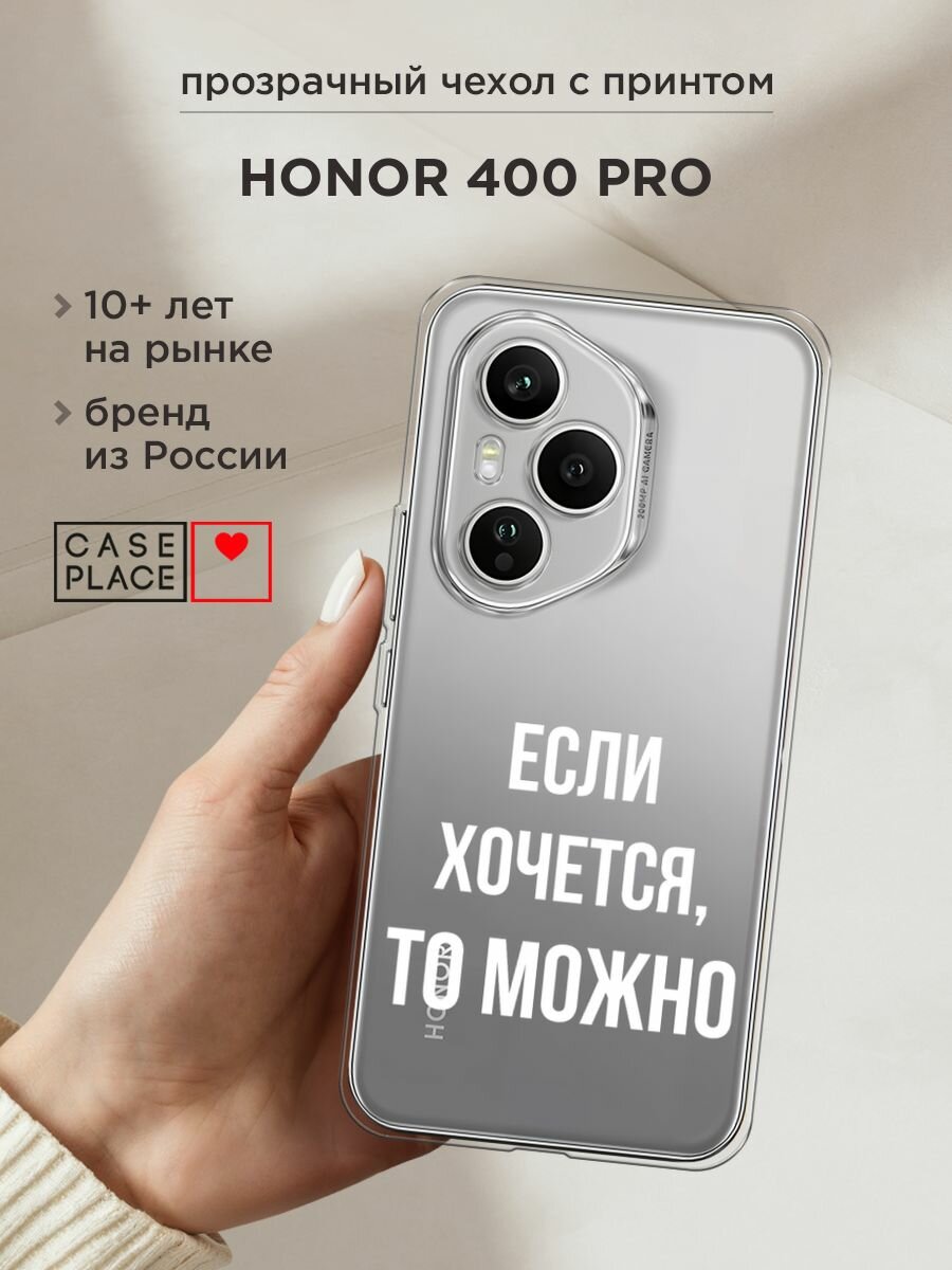 Чехол на Honor 400 Pro / Хонор 400 Про с принтом "Если хочется", прозрачный