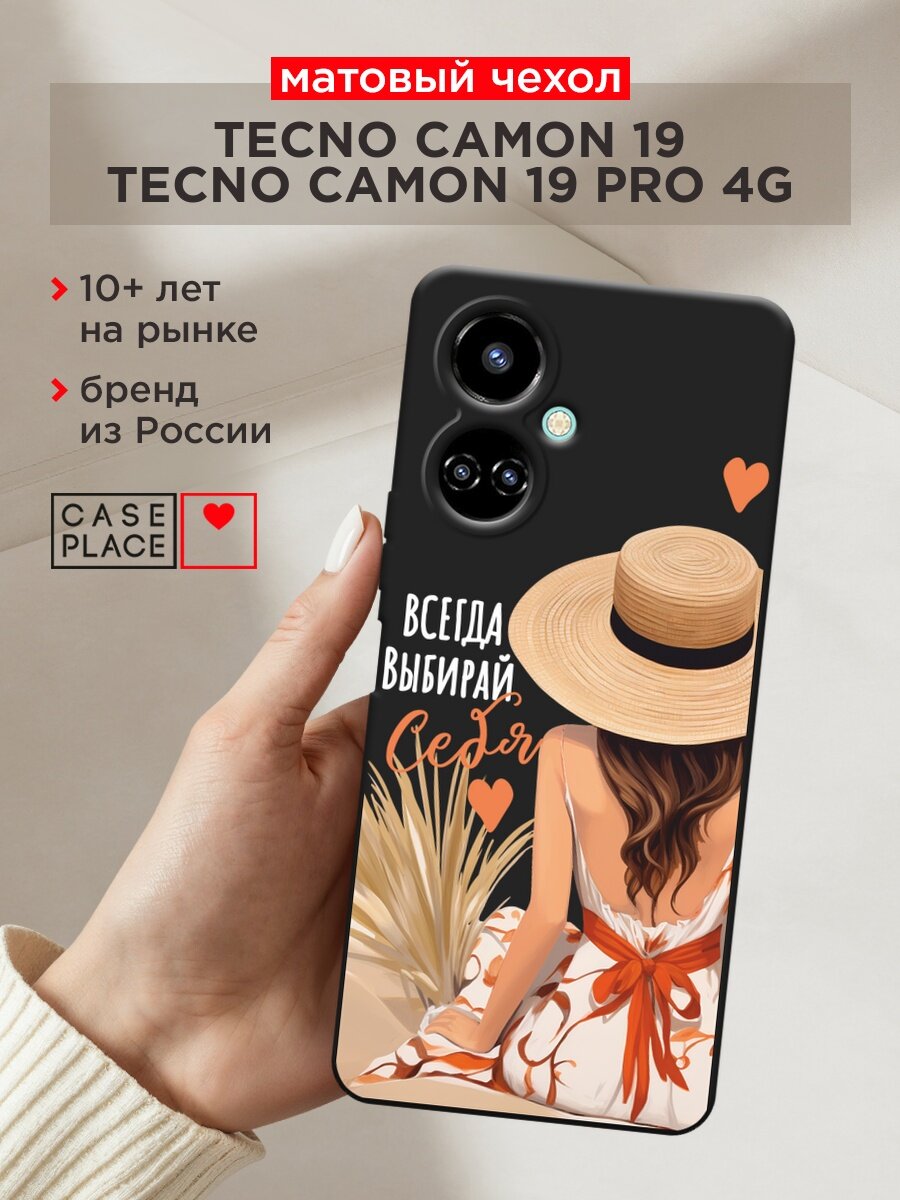 Черный матовый чехол на Tecno Camon 19 / Техно Камон 19 с принтом "Всегда выбирай себя"