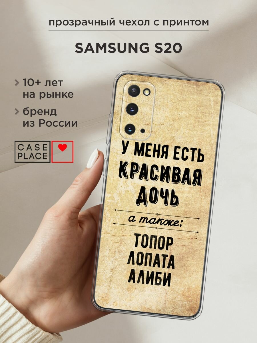 Чехол на Samsung Galaxy S20 / Самсунг Гэлакси S20 с принтом "Красивая дочь"