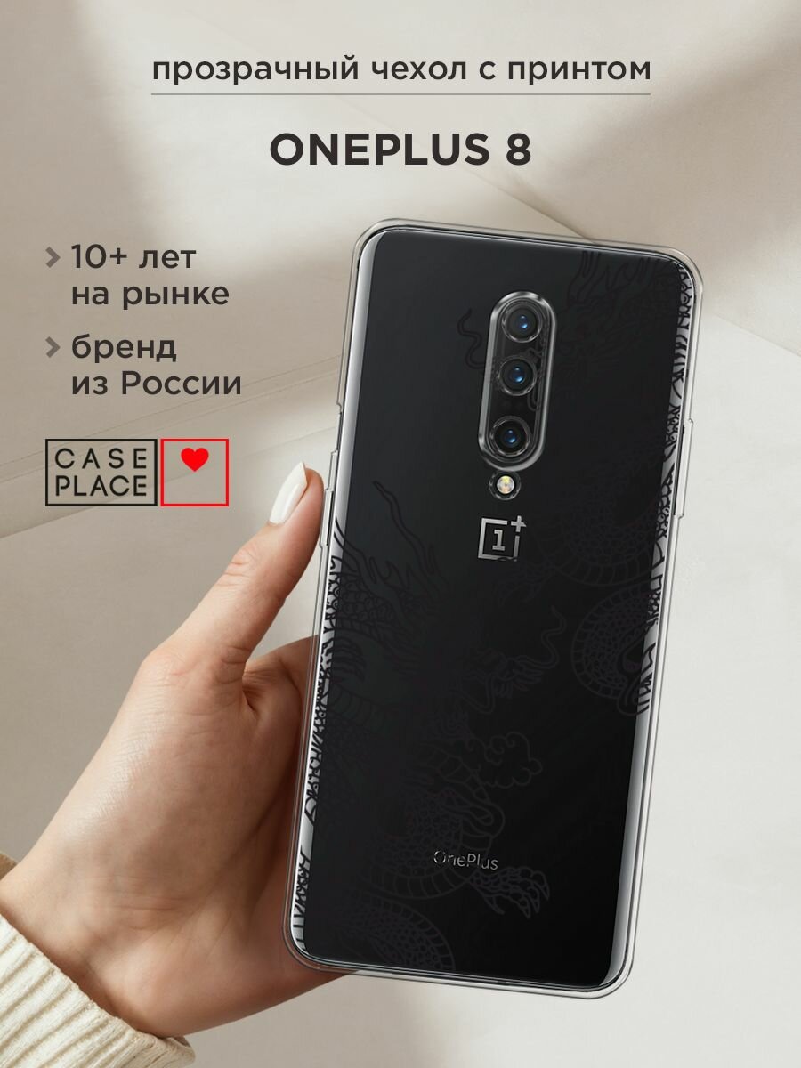 Чехол на OnePlus 8 / ВанПлас 8 с принтом "Два китайских дракона", прозрачный