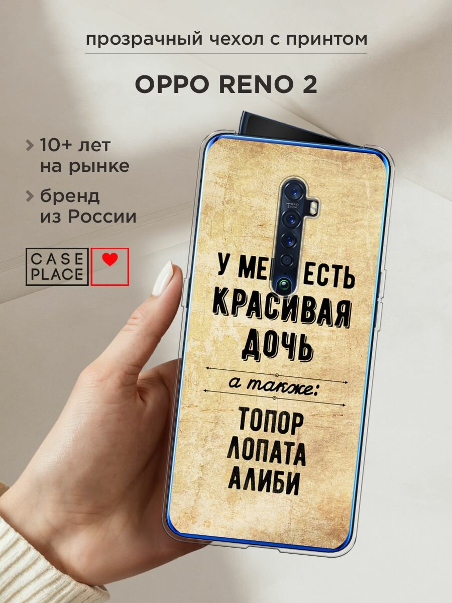 Чехол на Oppo Reno 2 / Оппо Рено 2 с принтом "Красивая дочь"