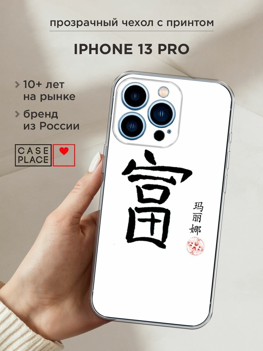 Чехол на Apple iPhone 13 Pro / Айфон 13 Про с принтом "Богатство 1"