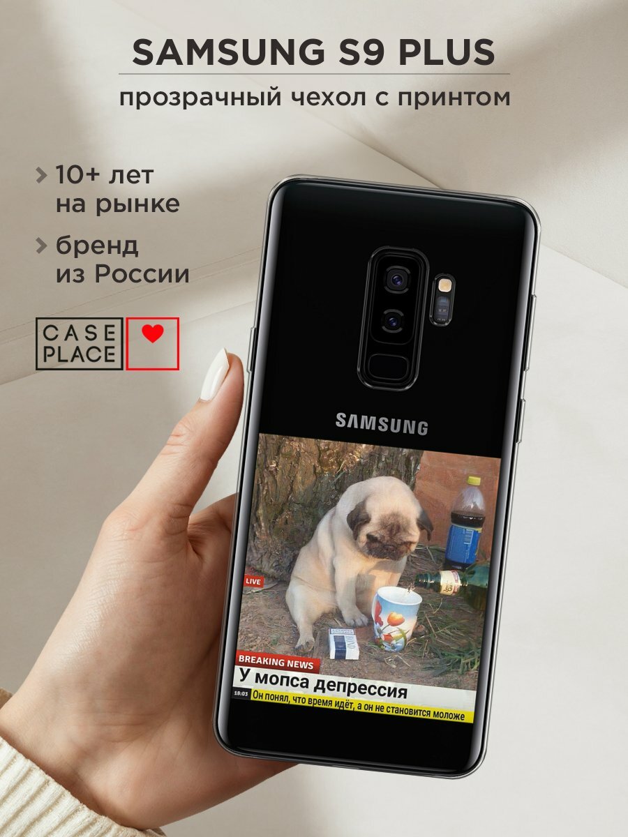 Чехол на Samsung Galaxy S9 + / Самсунг Галакси С9 Плюс с принтом "Мопс в депрессии", прозрачный