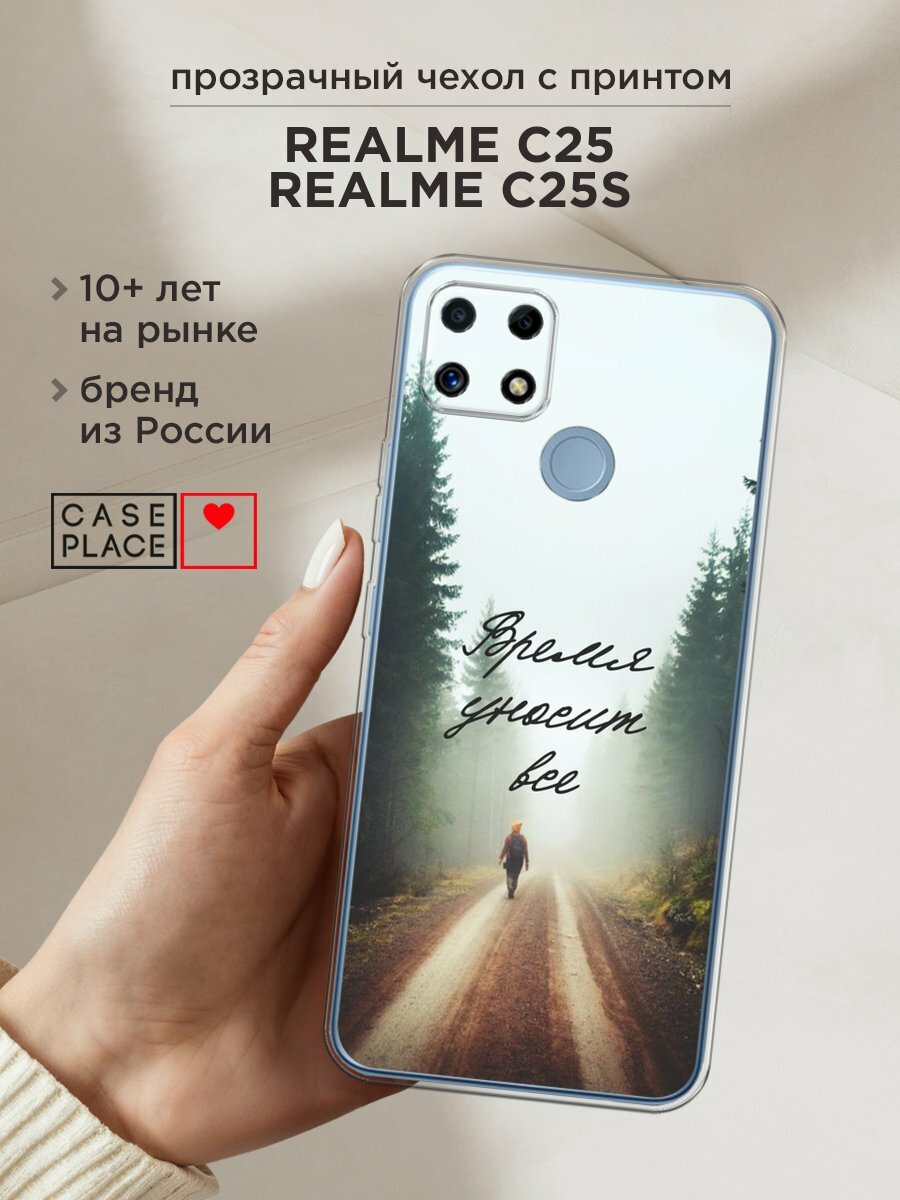 Чехол на Realme C25/C25s / Реалми С25/C25s с принтом "Время уносит все"