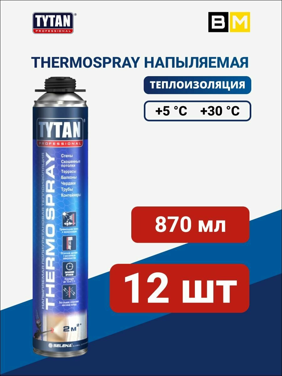 THERMOSPRAY TYTAN 870 мл - напыляемая теплоизоляция для стен, потолков, чердаков и террас, 12 шт