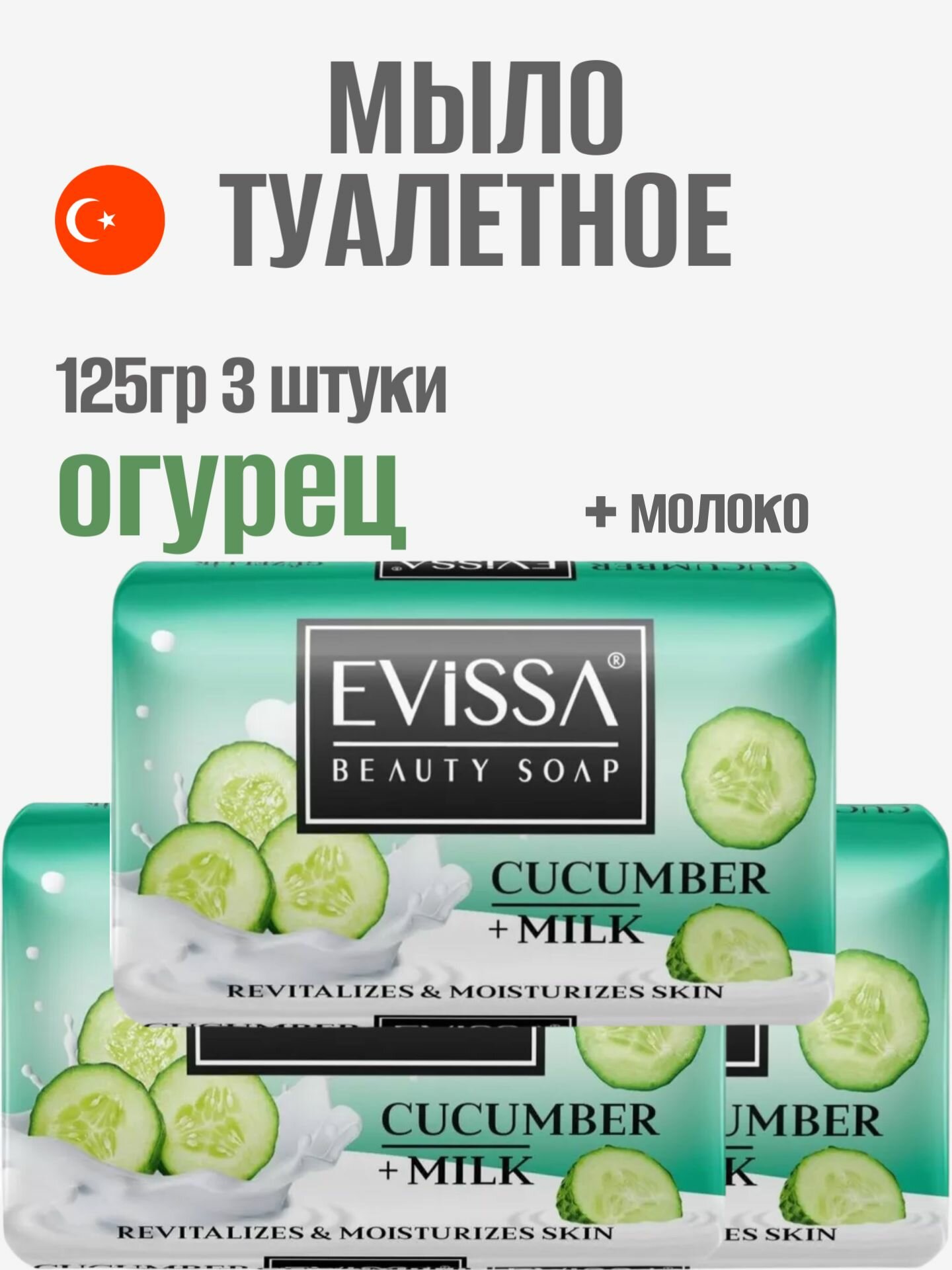 EVISSA Туалетное мыло в картонной упаковке, 125 гр, Огурец+Молоко 3 упаковки