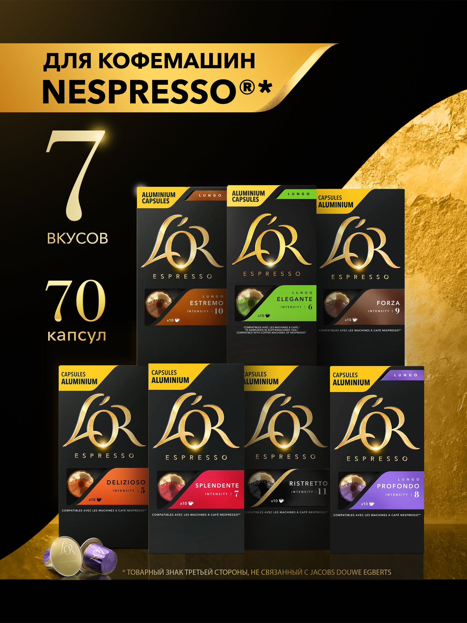 Набор кофе в капсулах L’OR (Delizioso, Forza, Elegante, Estremo, Profondo, Ristretto, Splendente), 7 упаковок, 70 капсул