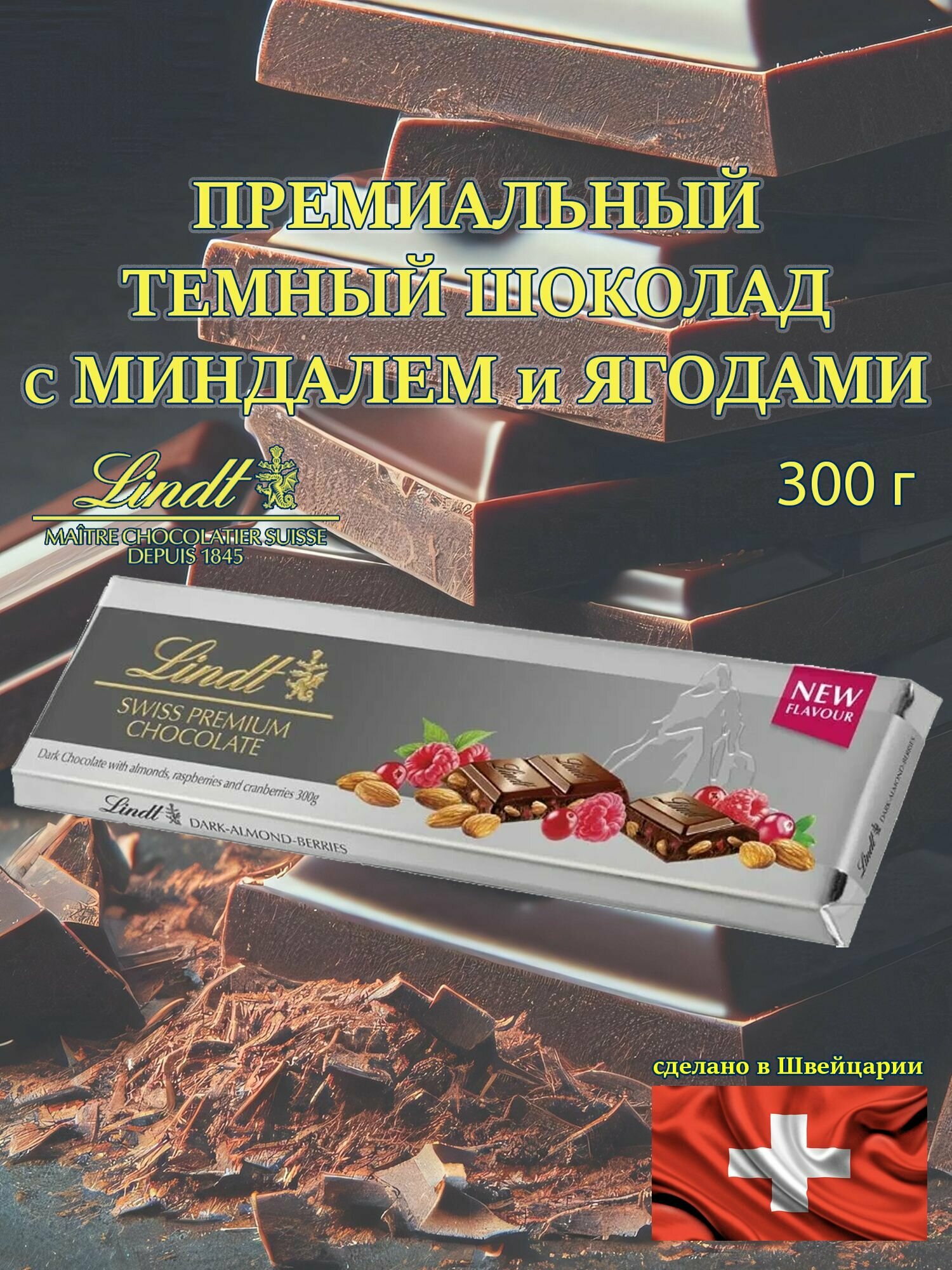 Шоколад Lindt Silver Bar Dark Berry Almond темный с миндалем и ягодами 300 г, Швейцария