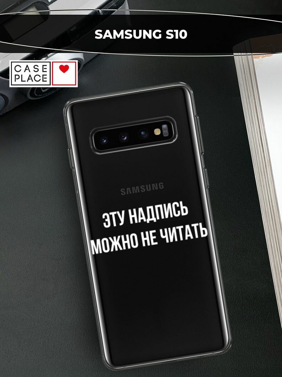 Чехол на Samsung Galaxy S10 / Самсунг Галакси S10 с принтом "Надпись можно не читать", прозрачный