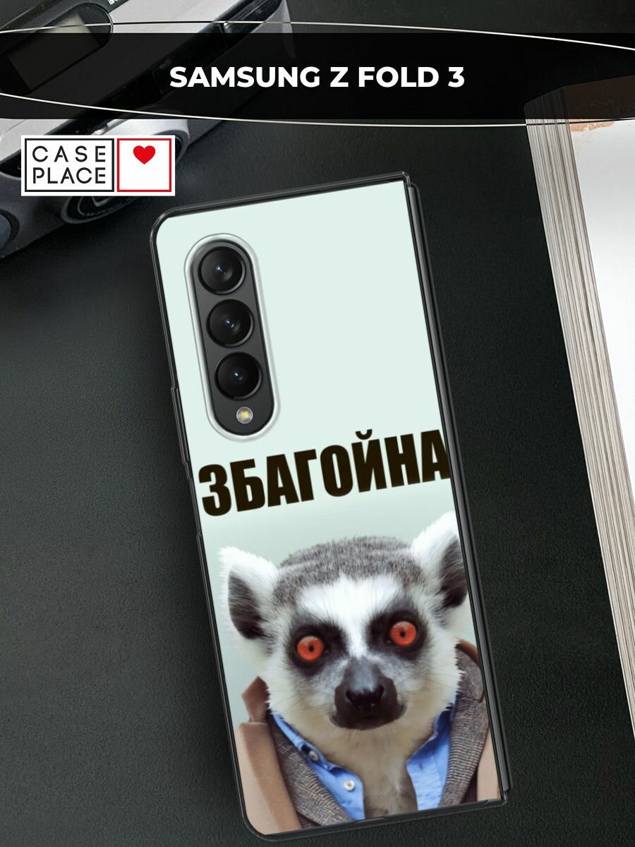 Чехол на Samsung Galaxy Z Fold 3 / Самсунг Галакси Зет Фолд 3 с принтом "Збагойна"