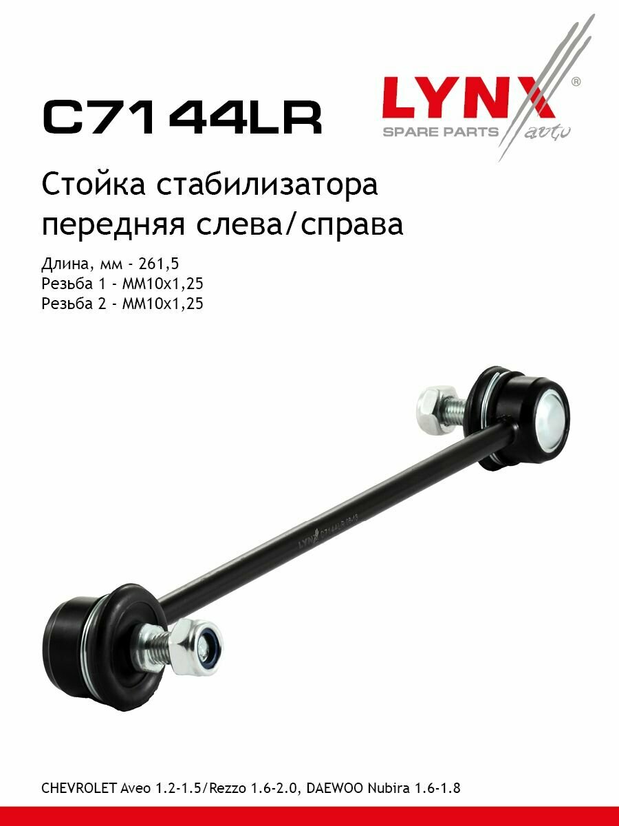 Стойка стабилизатора CHEVROLET Aveo 1.2 1.5 05, Rezzo 1.6 2.0 05, DAEWOO Nubira 1.6 1.8 03 передняя левая/правая (LYNXauto)