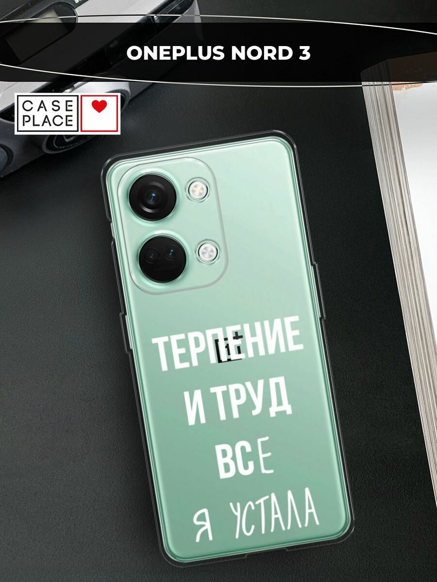 Чехол на OnePlus Nord 3 / ВанПлюс Норд 3 с принтом "Все я устала", прозрачный