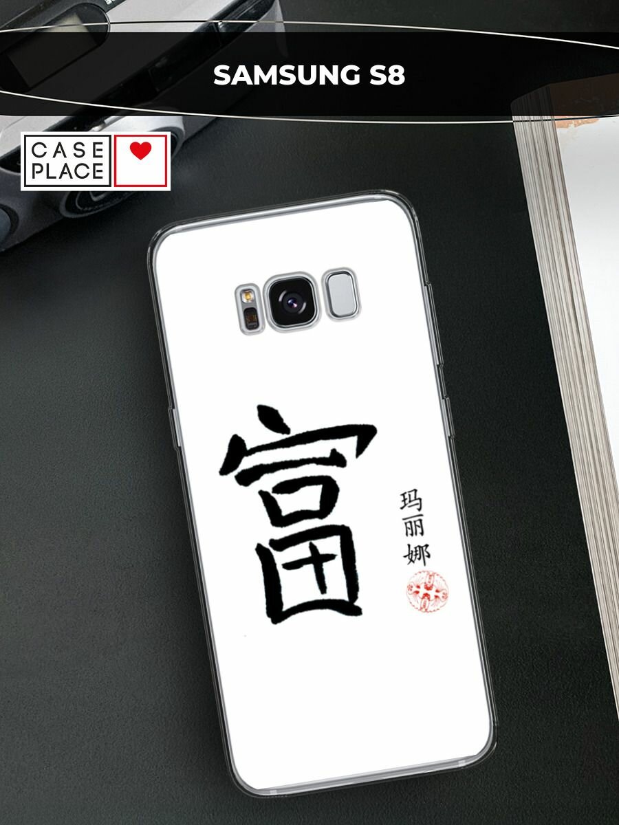 Чехол на Samsung Galaxy S8 / Самсунг Галакси С8 с принтом "Богатство 1"