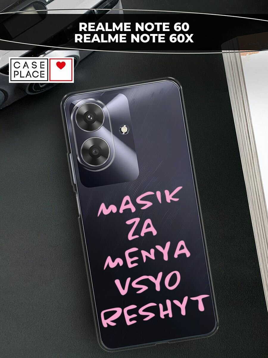 Чехол на Realme Note 60/60X / Реалми Нот 60/60X с принтом "Масик все решит", прозрачный