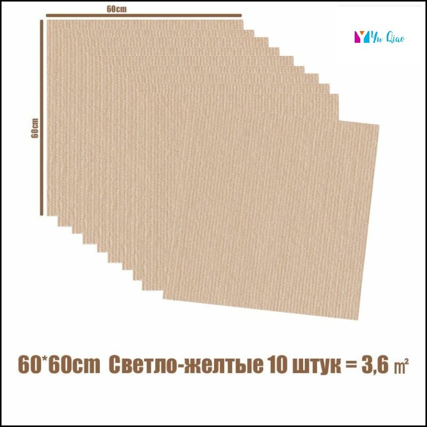 Эксклюзивный комплект самоклеющихся ковров 60x60 см для сращивания, 10 штук площадью 3.6 м2