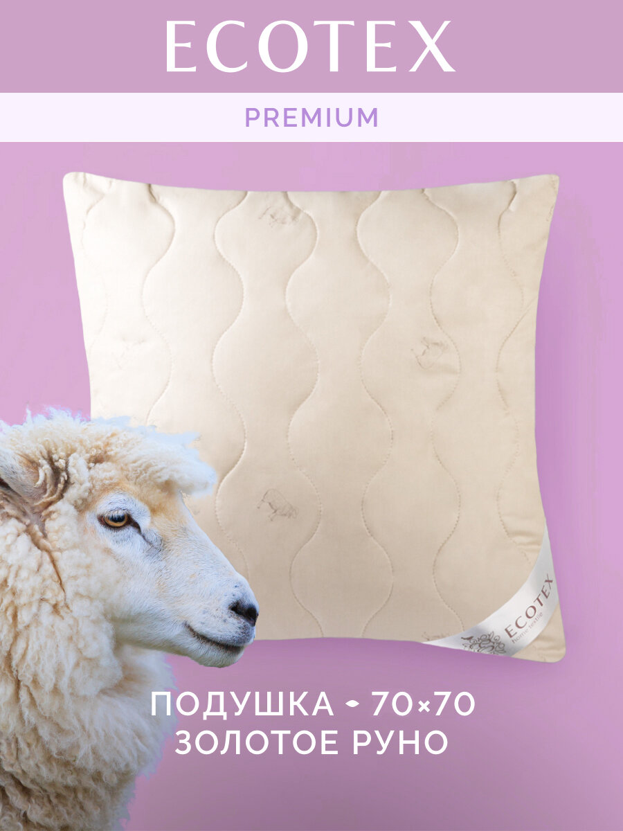 Подушка 70х70 см "Золотое Руно", чехол - перкаль (100% хлопок), Ecotex
