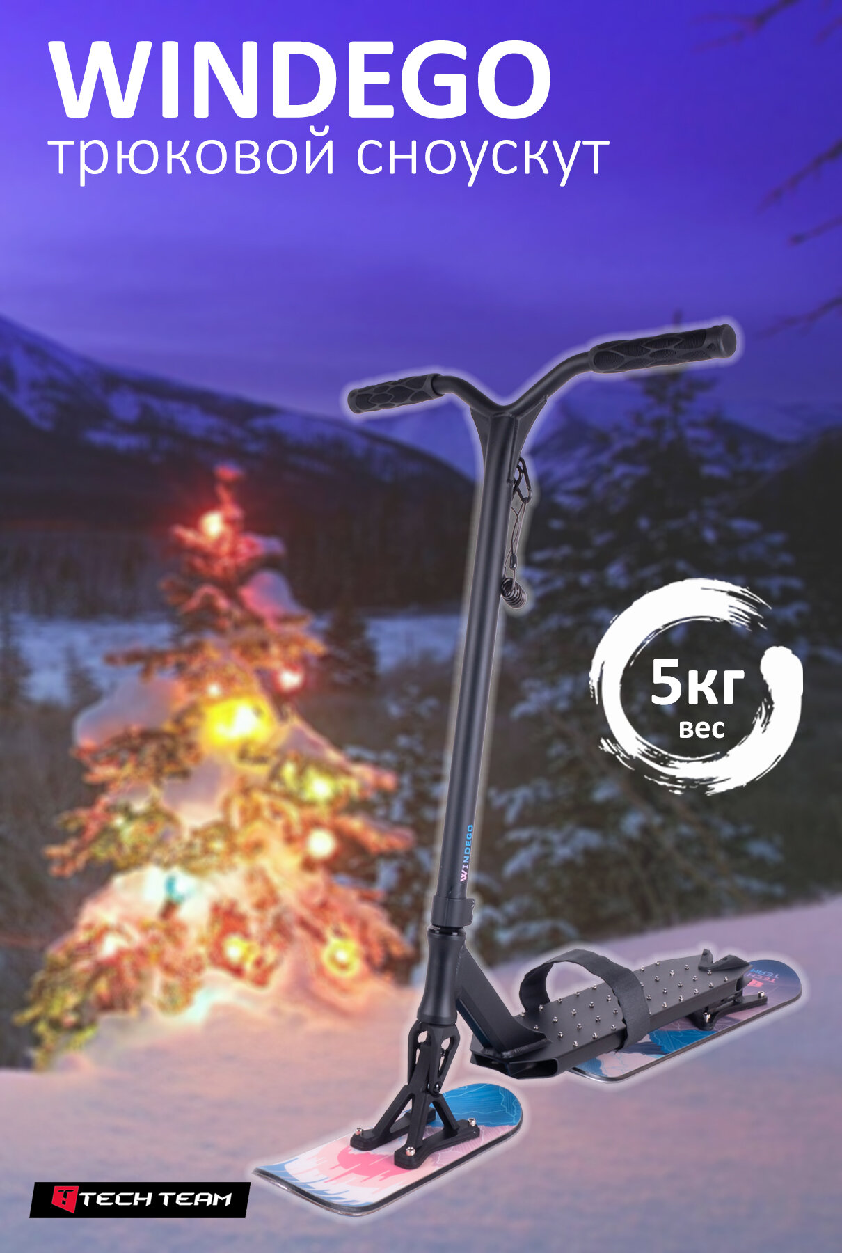 Трюковой снежный самокат WINDEGO / Зимний сноускут / snowscoot