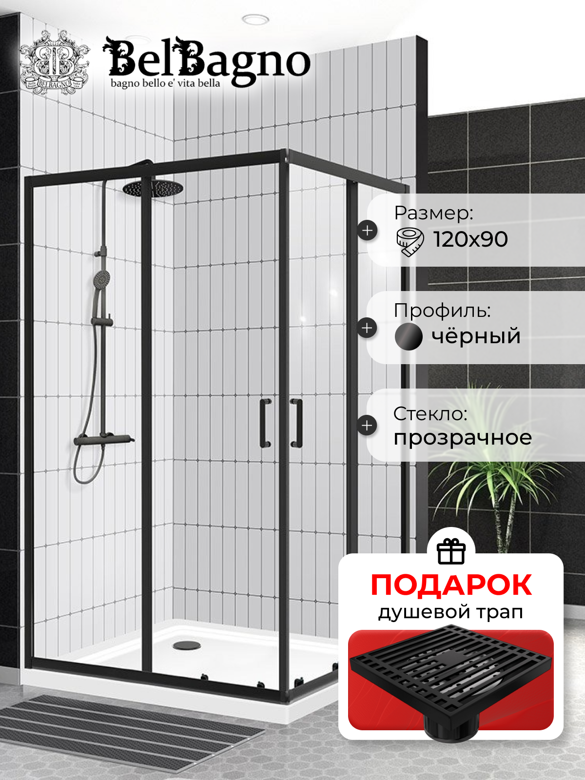 Душевой уголок BelBagno Uno-195 AH 2 120/90 C Nero профиль черный, стекло прозрачное, в подарок трап на 10 см с сухим затвором решетка черная матовая UNO-195-AH-2-120/90-C-NERO+EN7040717