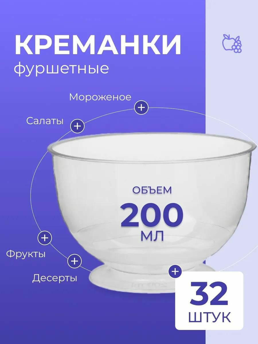 Креманки одноразовые для десертов салата мороженого