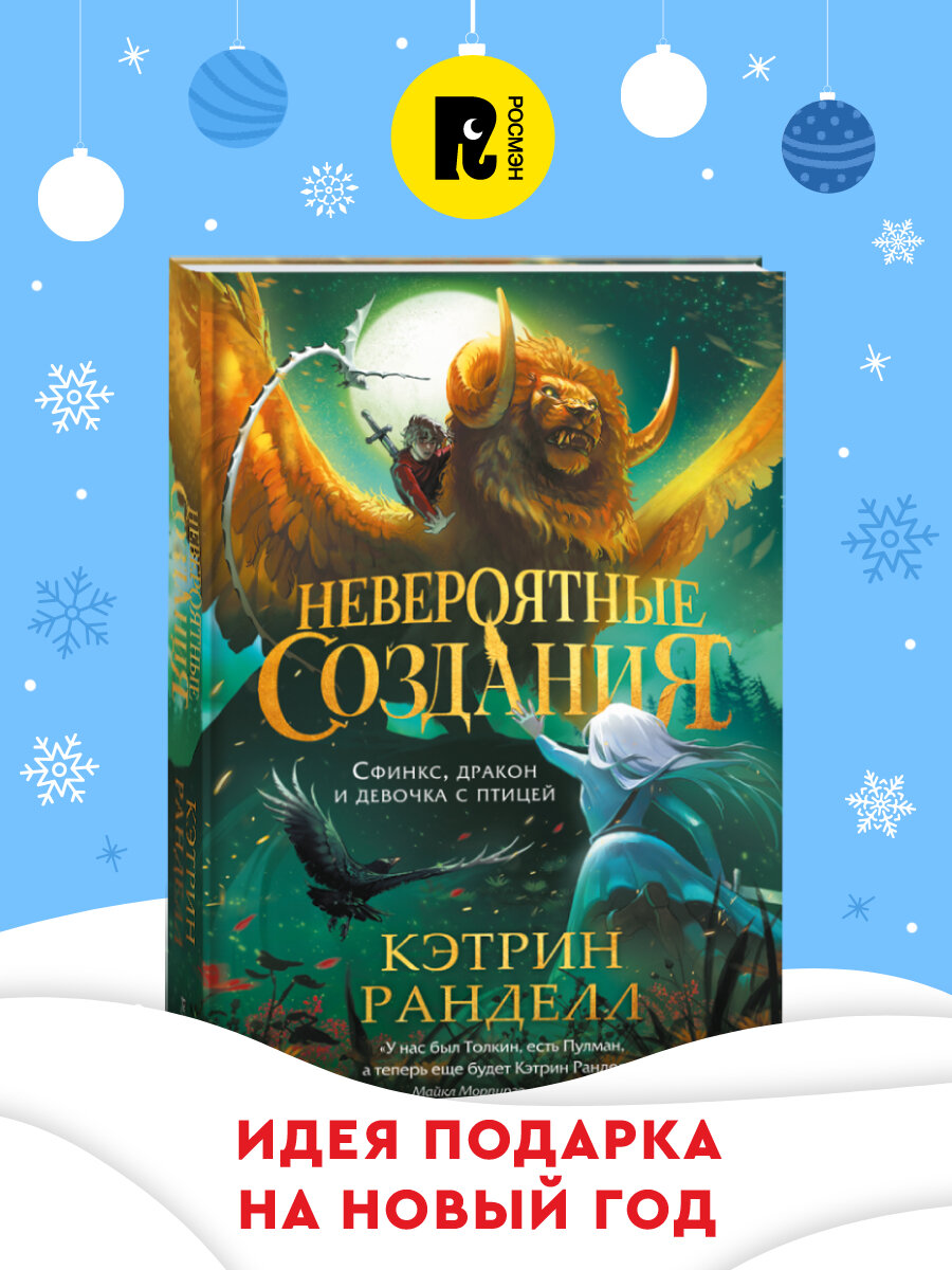 Кэтрин Ранделл. Невероятные создания 2