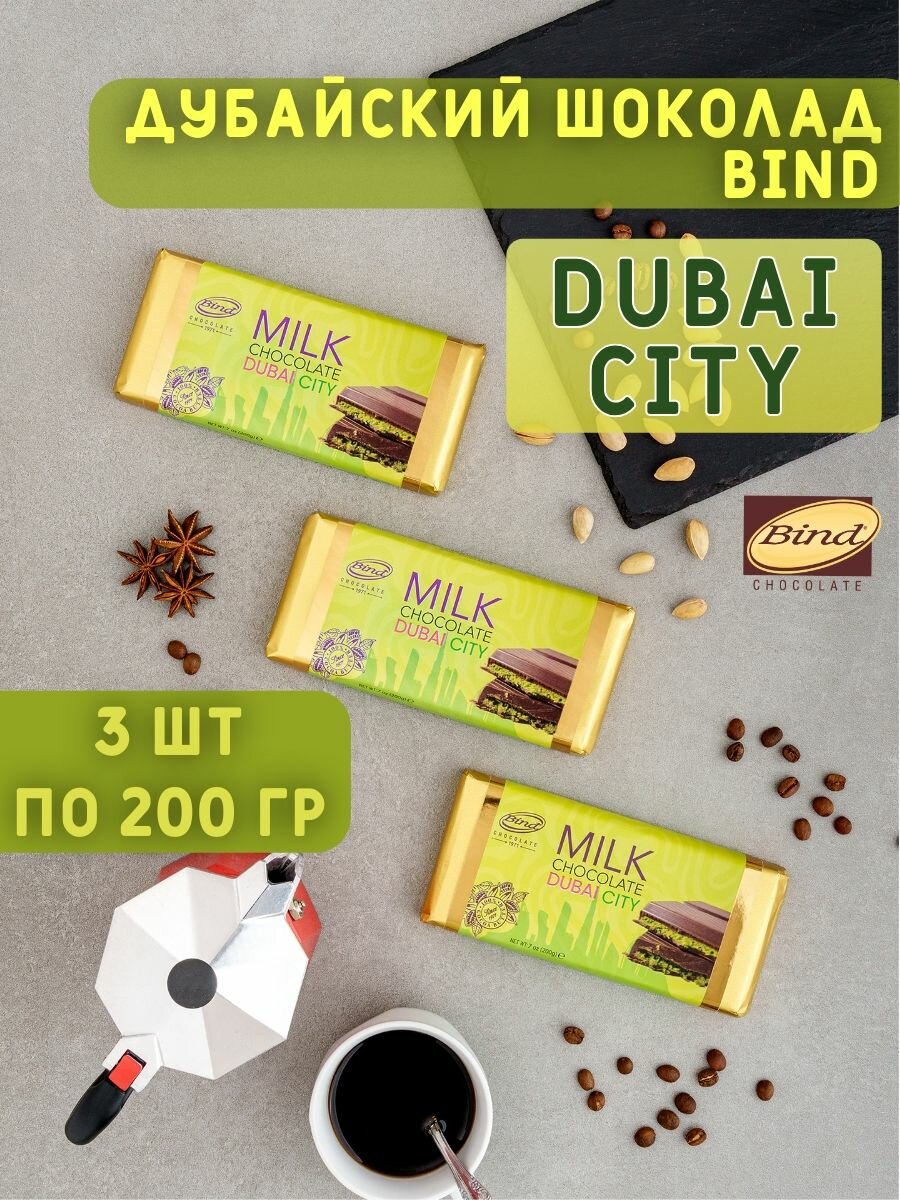Дубайский шоколад Bind Дубай 200 гр 3 шт