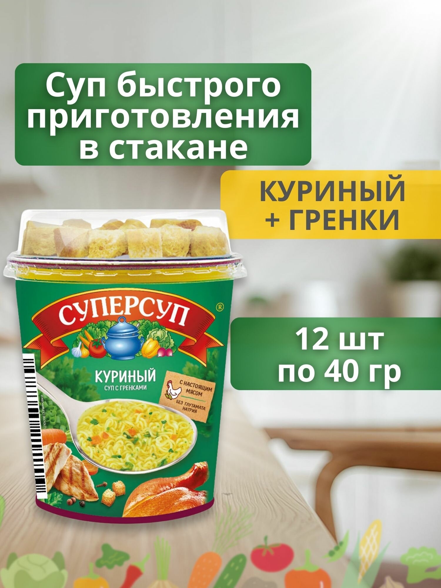 Суп быстрого приготовления в стакане Куриный + гренки 40 гр 12 шт