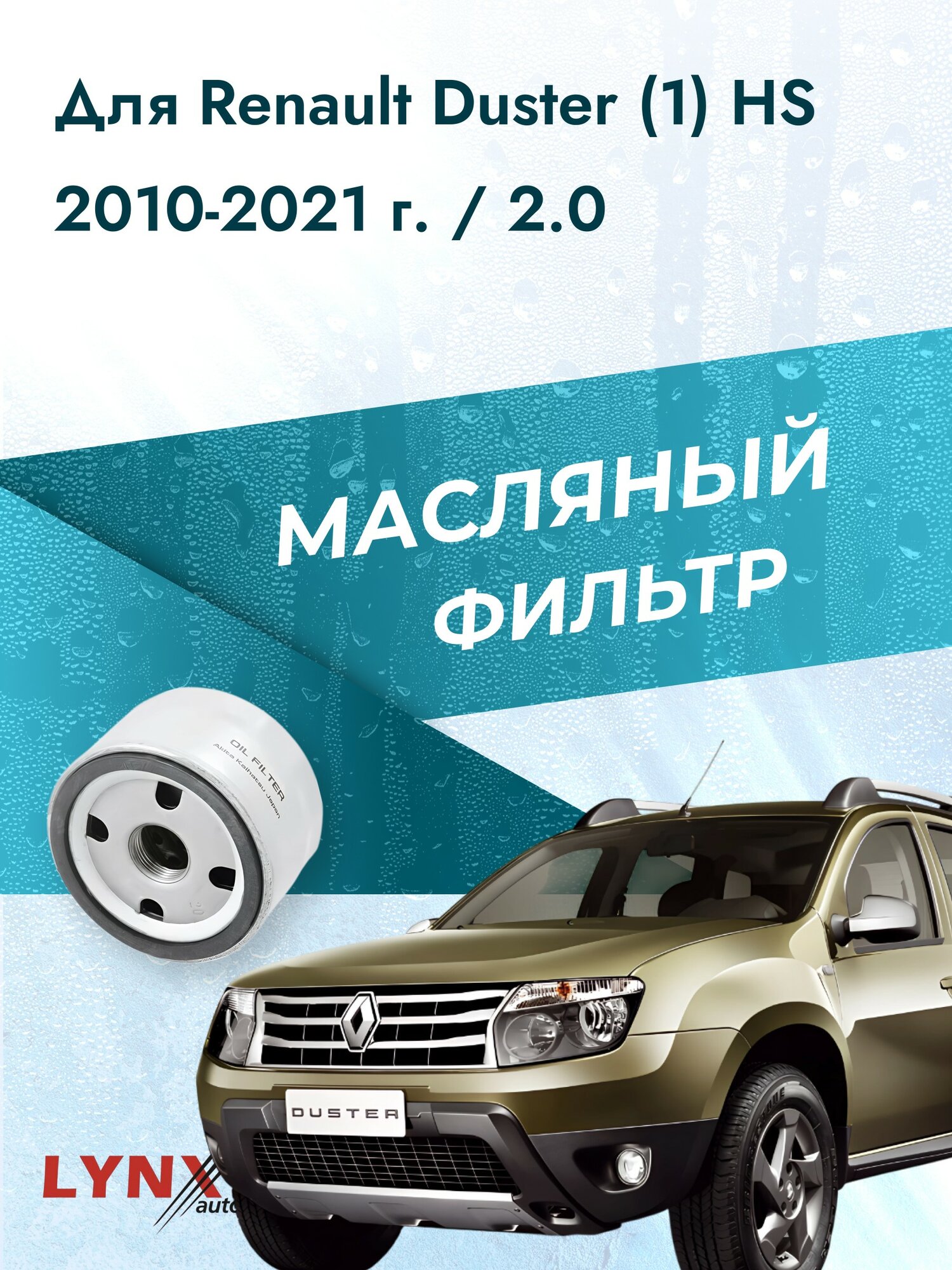 Масляный фильтр для Renault Duster (1) HS 2010-2021 г. 2.0 (F4R 403, F4R 405, F4R 400, F4R 402, F4R 410) Рено Дастер