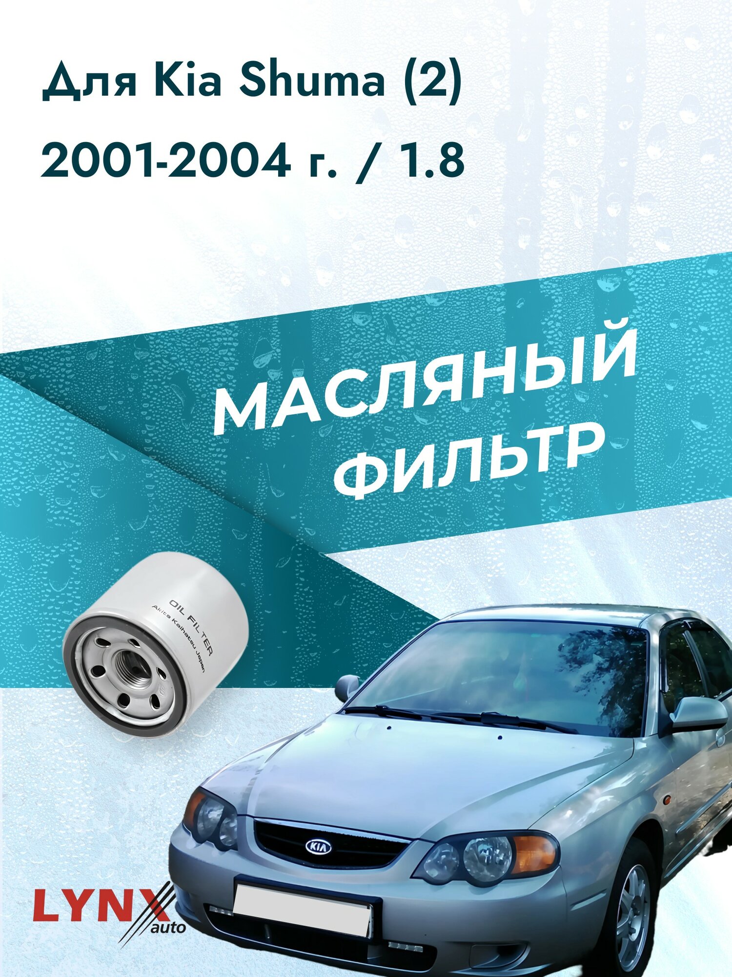 Масляный фильтр для Kia Shuma (2) 2001-2004 г. Двигатель 1.8 (T8) Киа Шума LYNXauto