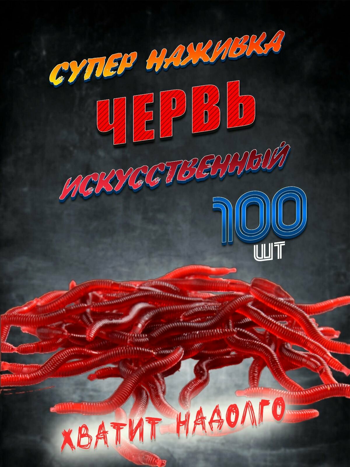 Черви силиконовые 100шт, искусственные насадки, приманка для рыбалки
