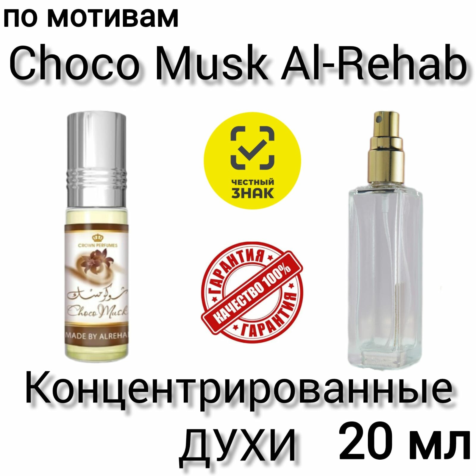 Духи "Al-Rh Choco Musk" - женские, мужские, масляные, 20 мл, мотив