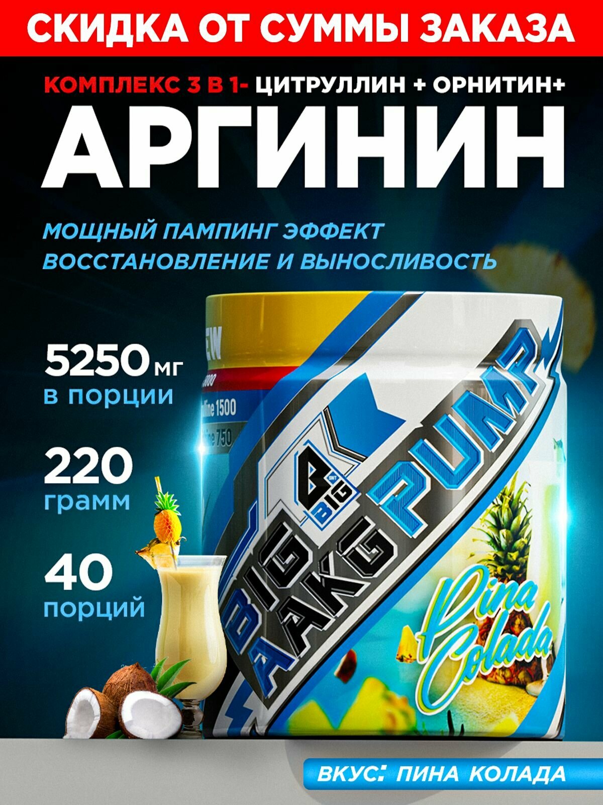 Аргинин BIGSNT аакг порошок 220 грамм, 40 порций, предтренировочный комплекс аминокислот с цитруллином