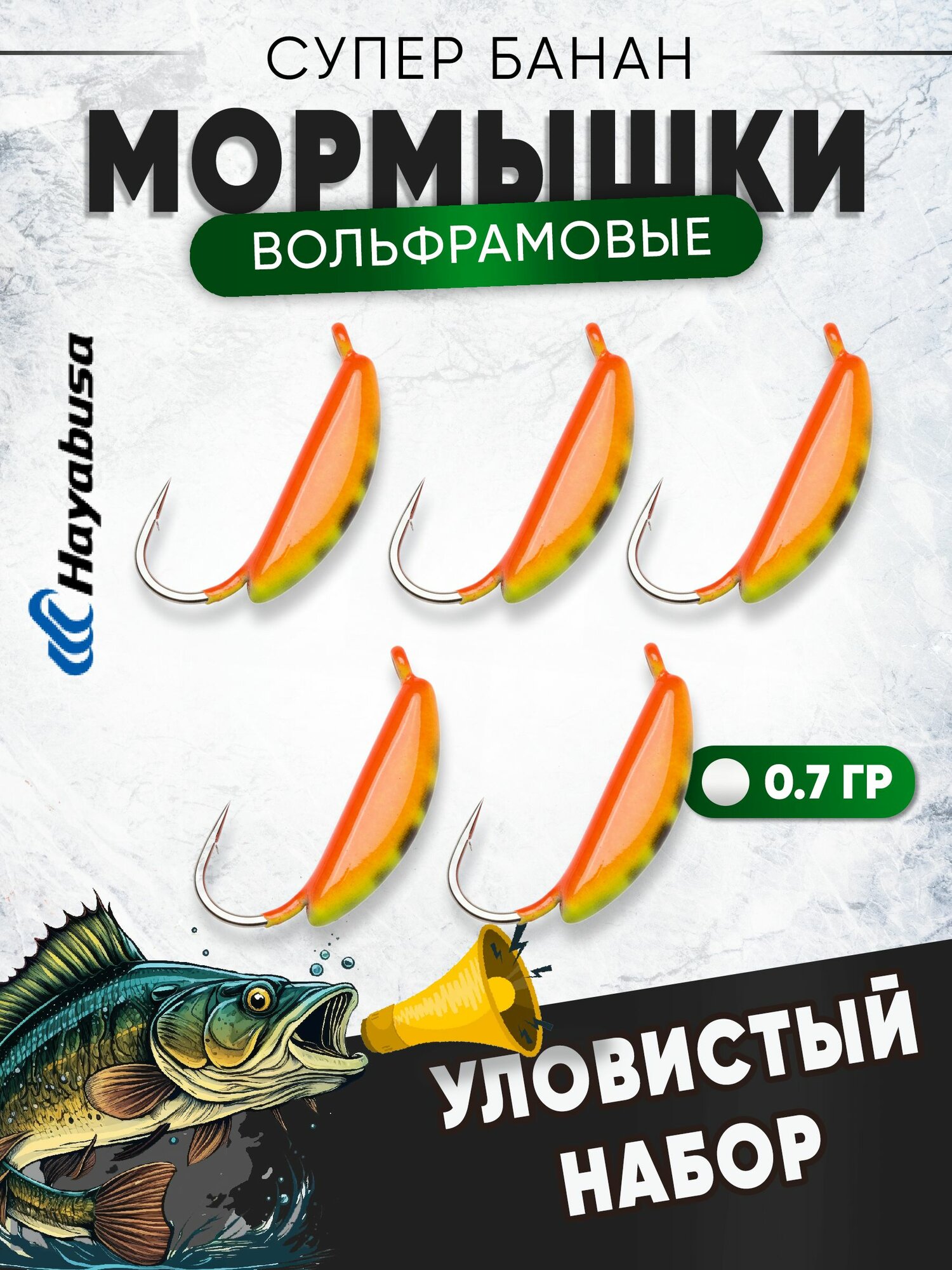 Набор вольфрамовых мормышек Супер банан с ушком, р.2,7 вес 0,70 цв. жел.-оранж.(уп.5 шт.)
