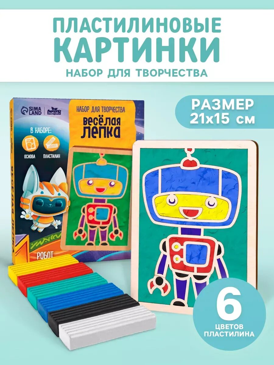 Заготовки для творчества. Пластилиновые картинки Робот