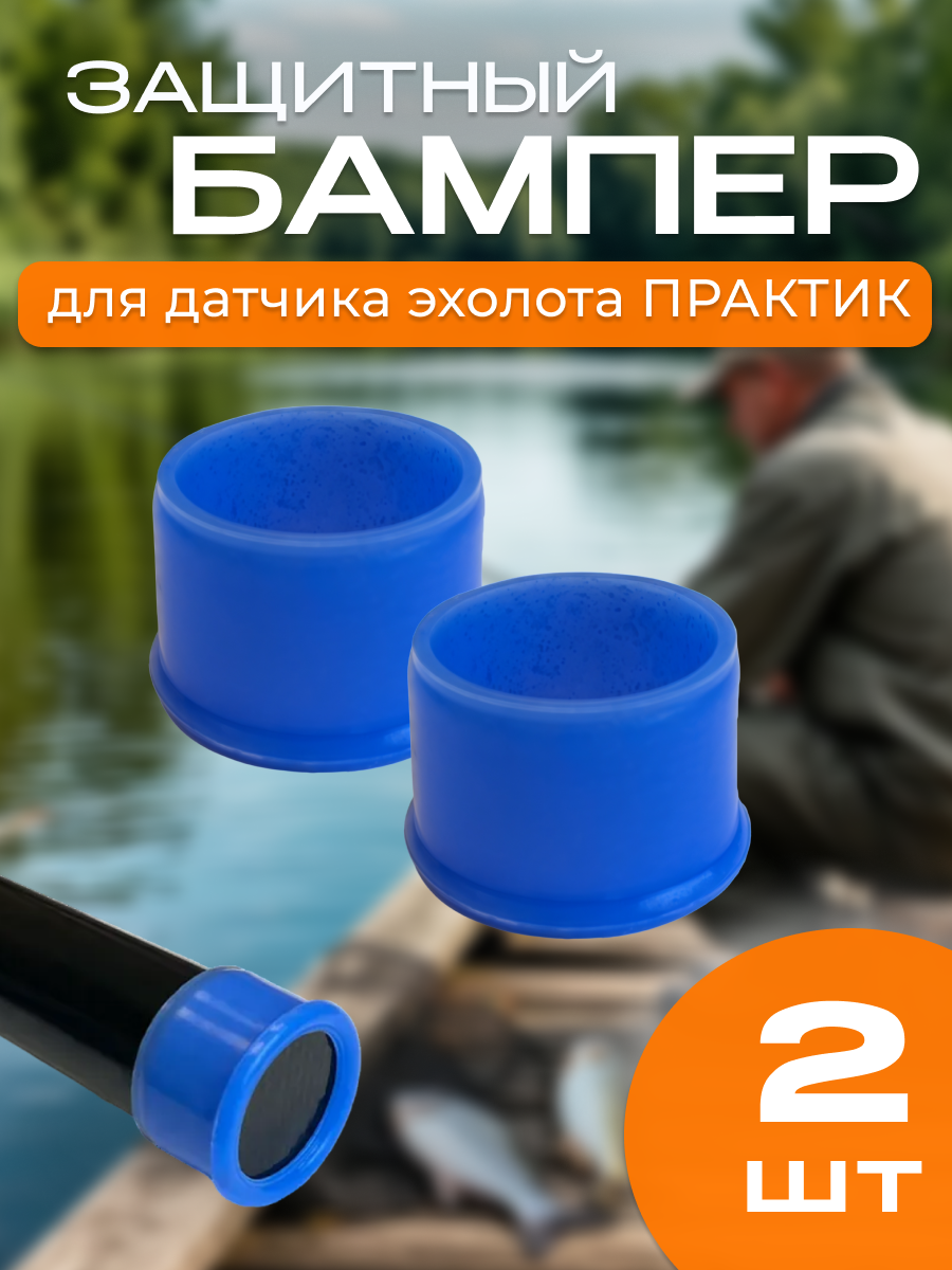 Защитный бампер для датчика эхолота Практик синий