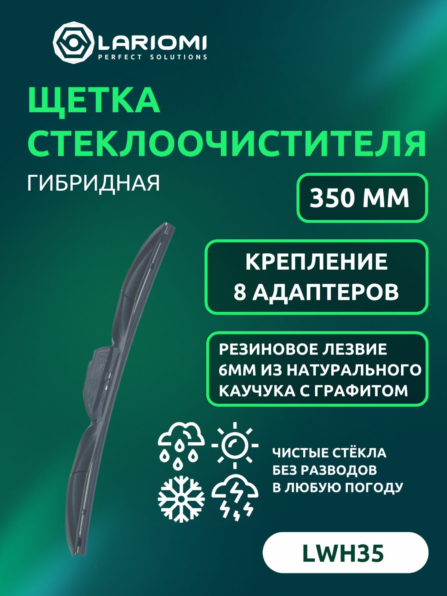 Lariomi щетка стеклоочистителя LWH35, 350 мм, гибридная