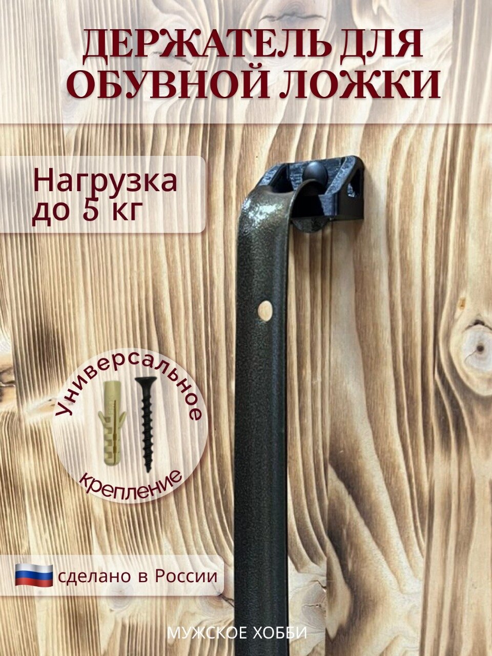 Держатель для обувной ложки, черный, пластиковый, настенный, 1 шт